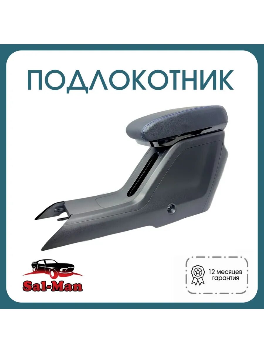 Подлокотник экокожа с синей прострочкой для Лада Веста