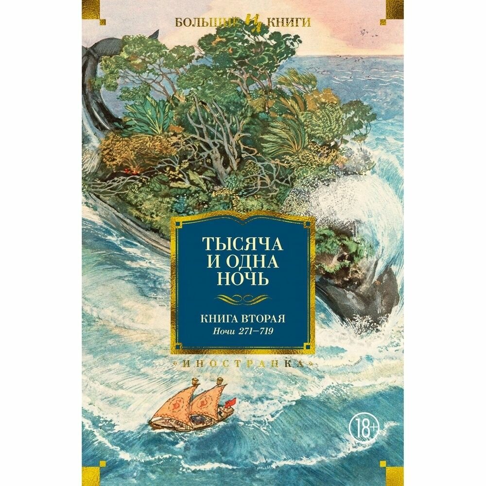 Книга Иностранка Тысяча и одна ночь. Книга 2. Ночи 271-719. 2023 год