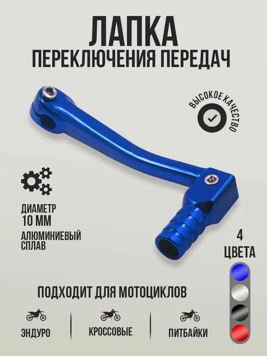 Лапка переключения передач на питбайк, эндуро и кроссовый мотоцикл d10 мм