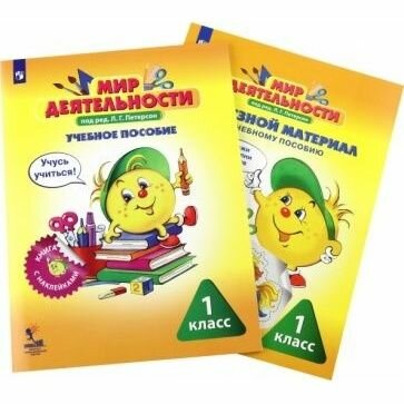 Учебное пособие и разрезной материал Просвещение Мир деятельности. 1 класс. К приложению 2. ФПУ 22-27. 2023 год, Л. Г. Петерсон