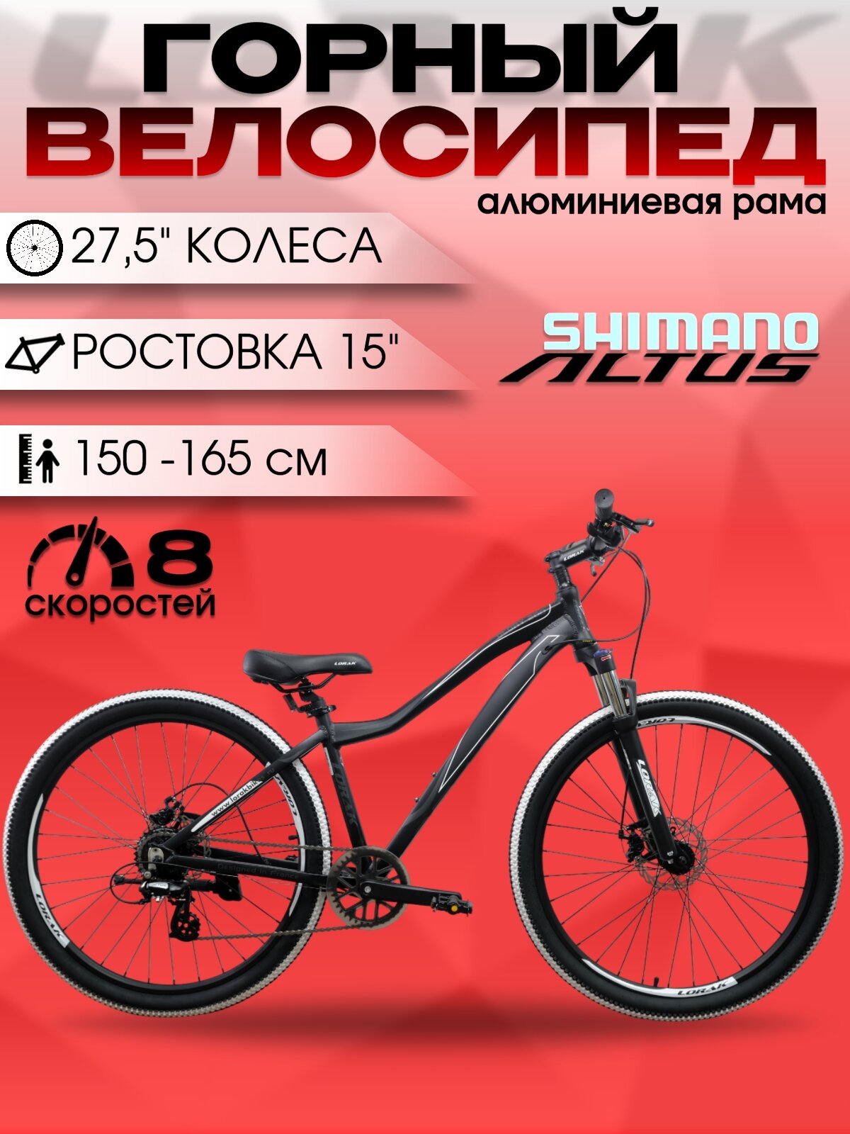 Велосипед горный LORAK GLORY 200 8 sp Матовый Чёрный/Белый под рост 150-165 см.