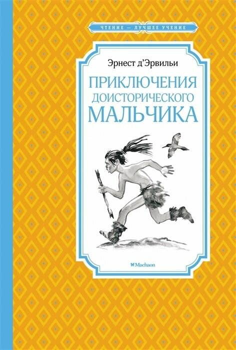 Книга Machaon Чтение лучшее учение, Д'Эрвильи Эрнест, "Приключения доисторического мальчика"