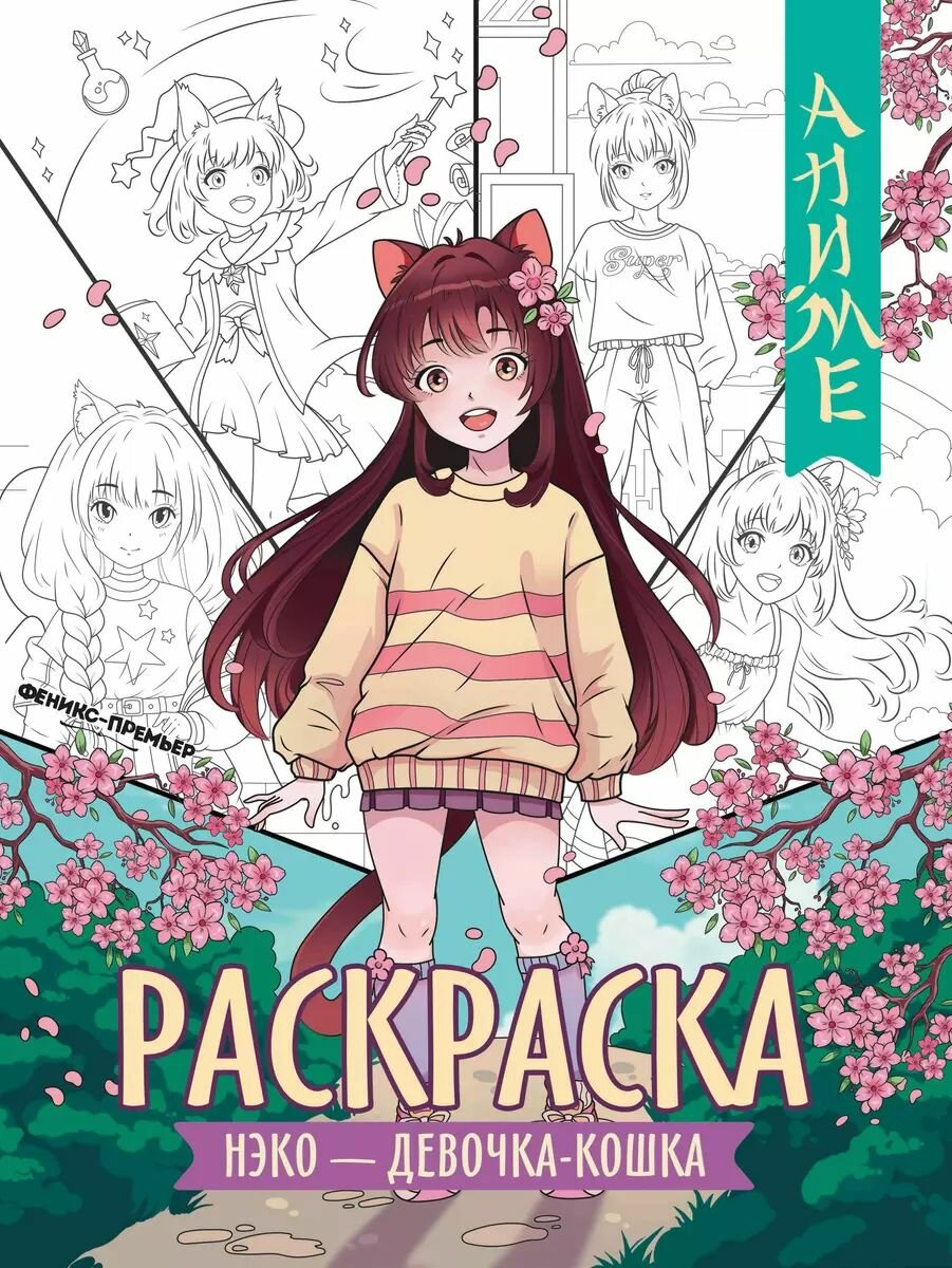 Книжка-раскраска Феникс Нэко - девочка-кошка: Юрченко Ю, 2025