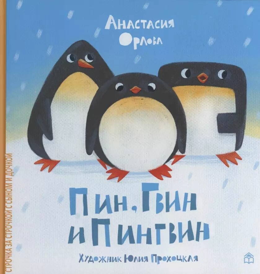 Книга Книжный дом Анастасии Орловой Пин, Гвин и Пингвин. Орлова А. А. 2020 г