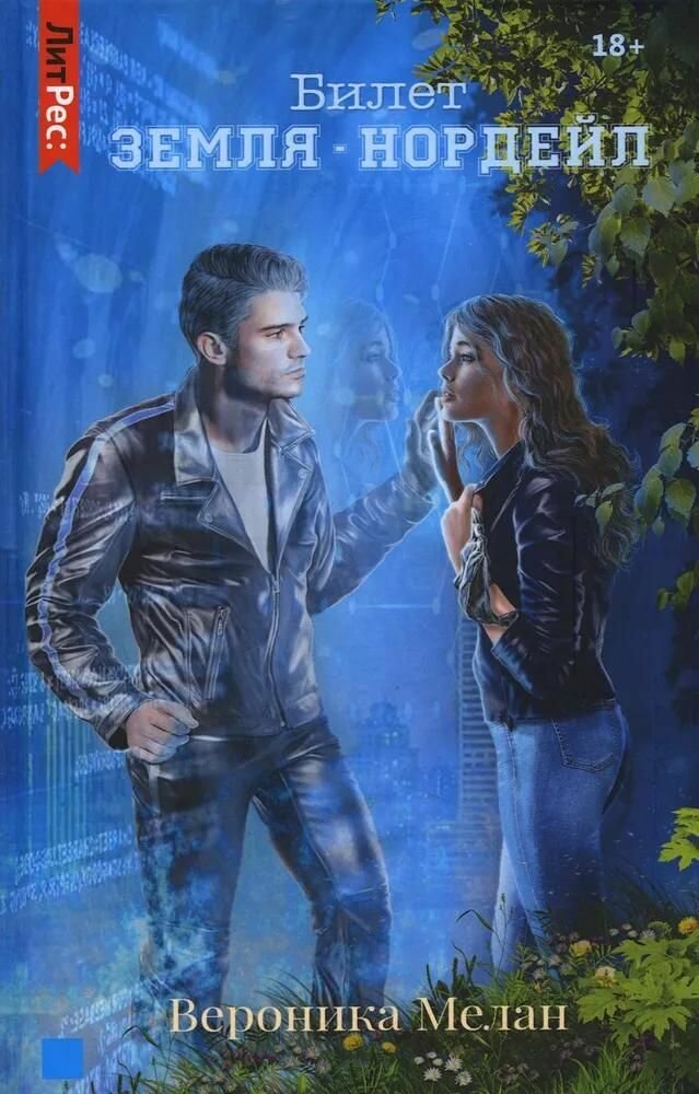 Книга RUGRAM Билет: "Земля - Нордейл" Мелан В. 2022 г