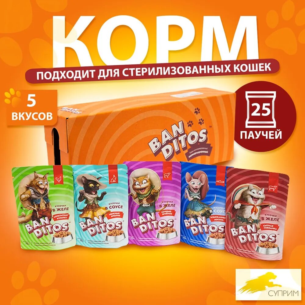 Влажный корм для стерилизованных кошек Bandito, набор пять вкусов 75 г x 25 шт