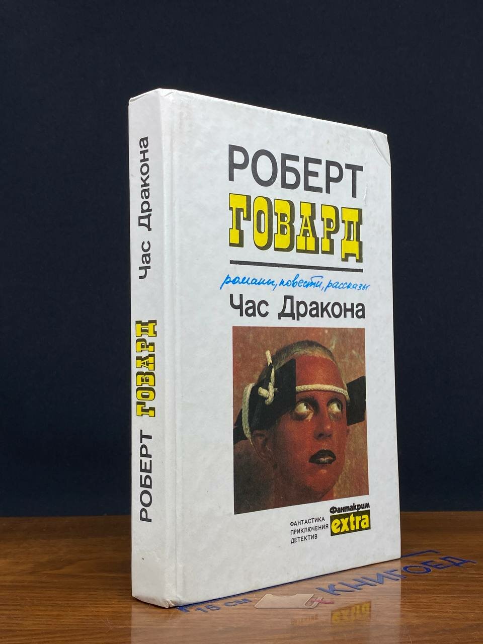 Книга. Час Дракона 1990 (2042940026243)