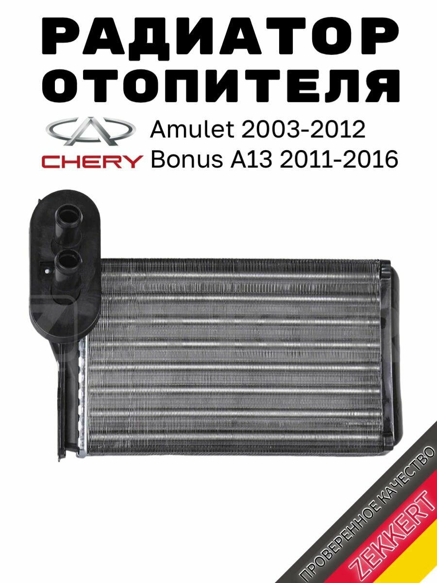 Радиатор отопителя печки Chery Amulet 2003-2012, Bonus A13 2011-2016