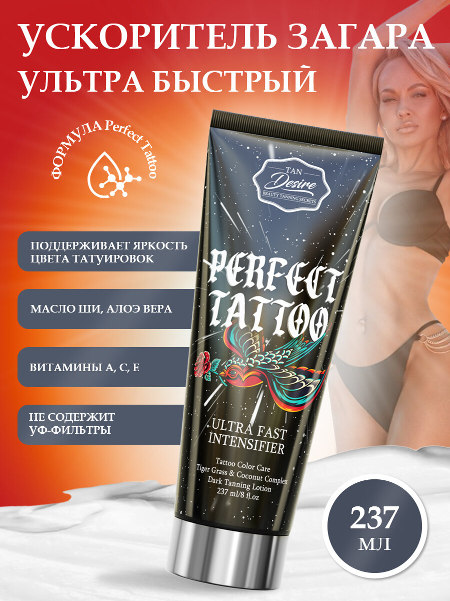 Крем Tan Desire Perfect Tattoo для загара в солярии, ускоритель 237мл