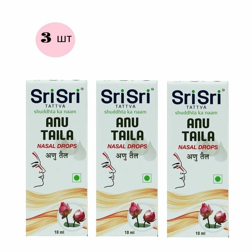 Sri Sri Масляные капли для носа Ану Тайлам Шри Шри, 10 мл - 3 шт