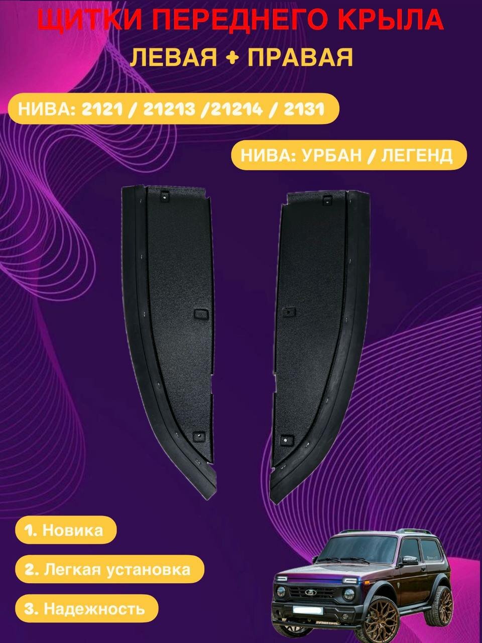 Грязезащитные щитки переднего крыла Лада Нива