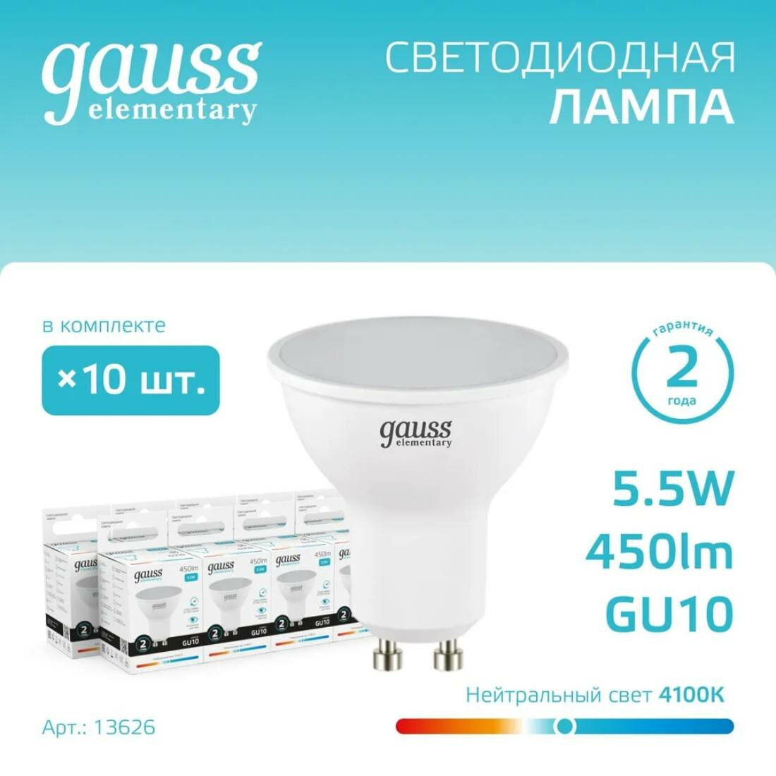 Лампочка светодиодная Gauss 5.5В эквивалент 50В 4100K 450Лм GU10 для спотов MR16 13626 (комплект из 10 шт.)