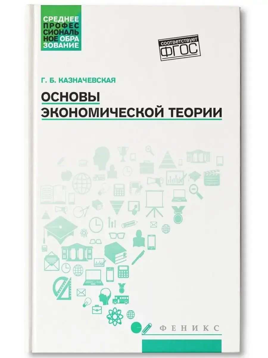 Галина Казначевская. Основы экономической теории