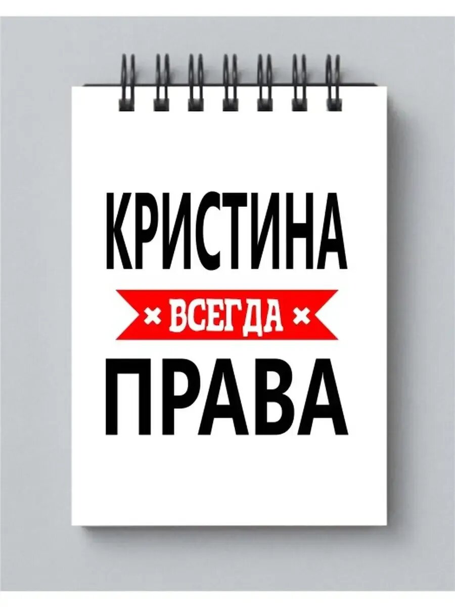 Блокнот именной Всегда права №19, А6