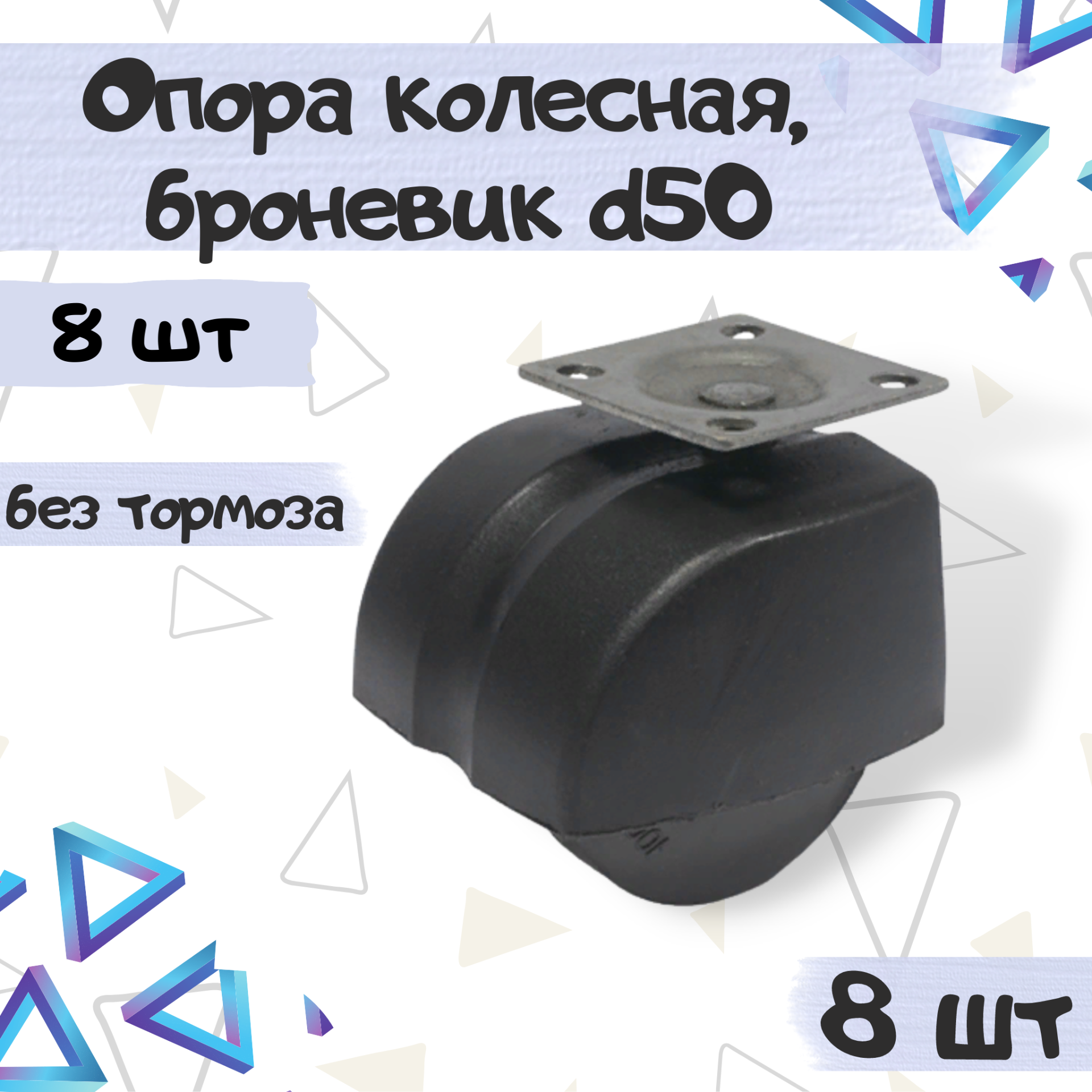 Колесо мебельное 50мм броневик, ролик без тормоза, цвет - черный, 8 шт.