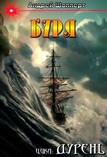 Дурень. Книга пятая. Буря [Цифровая книга]