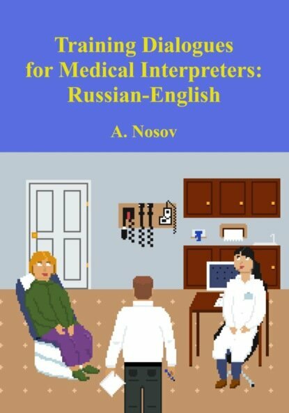 Training Dialogues for Medical Interpreters: Russian-English [Цифровая книга]