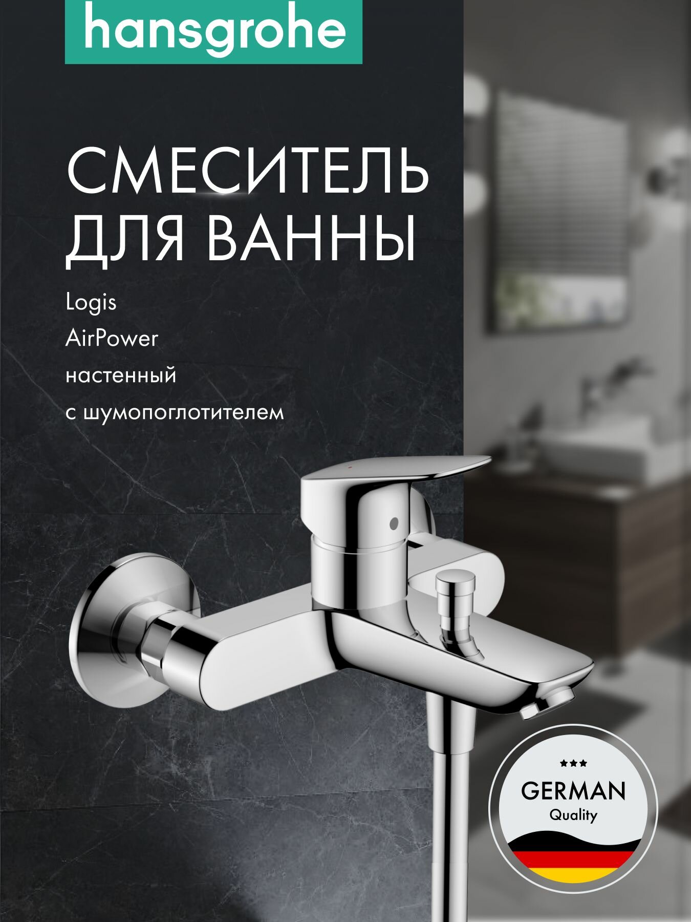 Смеситель для ванны hansgrohe Logis 71400000, хром