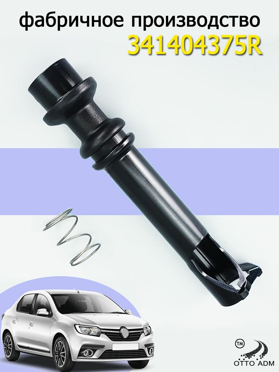 Тяга, механизм включения задней передачи для Renault Logan 2, Ремкомплект сцепления для Рено Дастер 341404375R