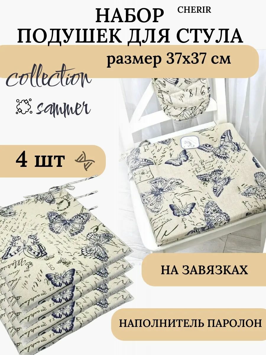 Комплект подушек Cherir, для стула, 4шт, 37х37см, с завязками