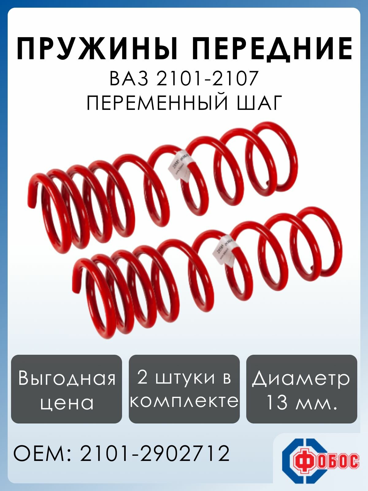 Пружины передней подвески переменный шаг ВАЗ 2101-2107 фобос