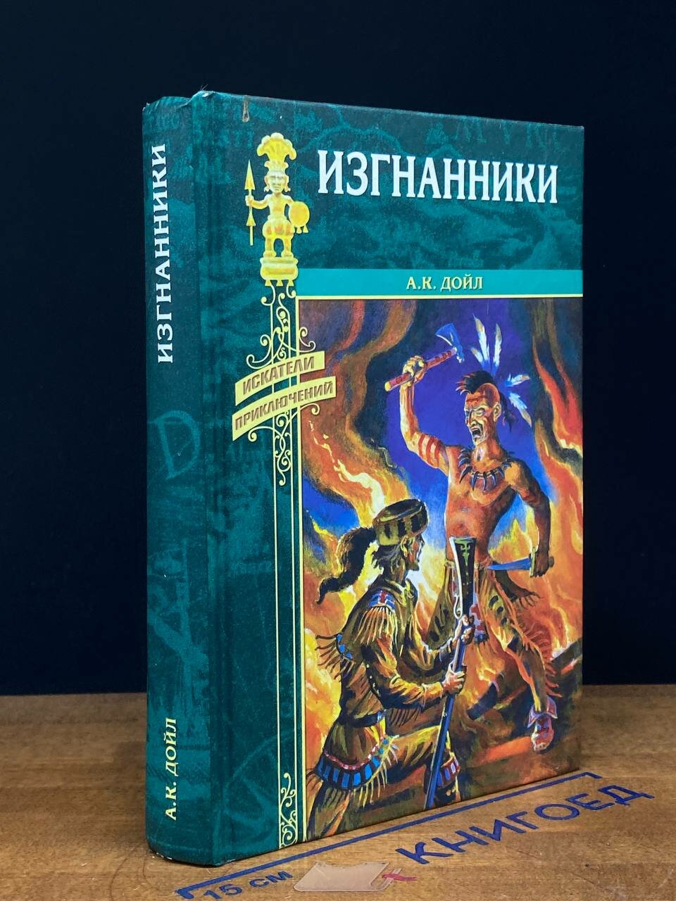 Книга. Изгнанники 2008 (2043310312461)