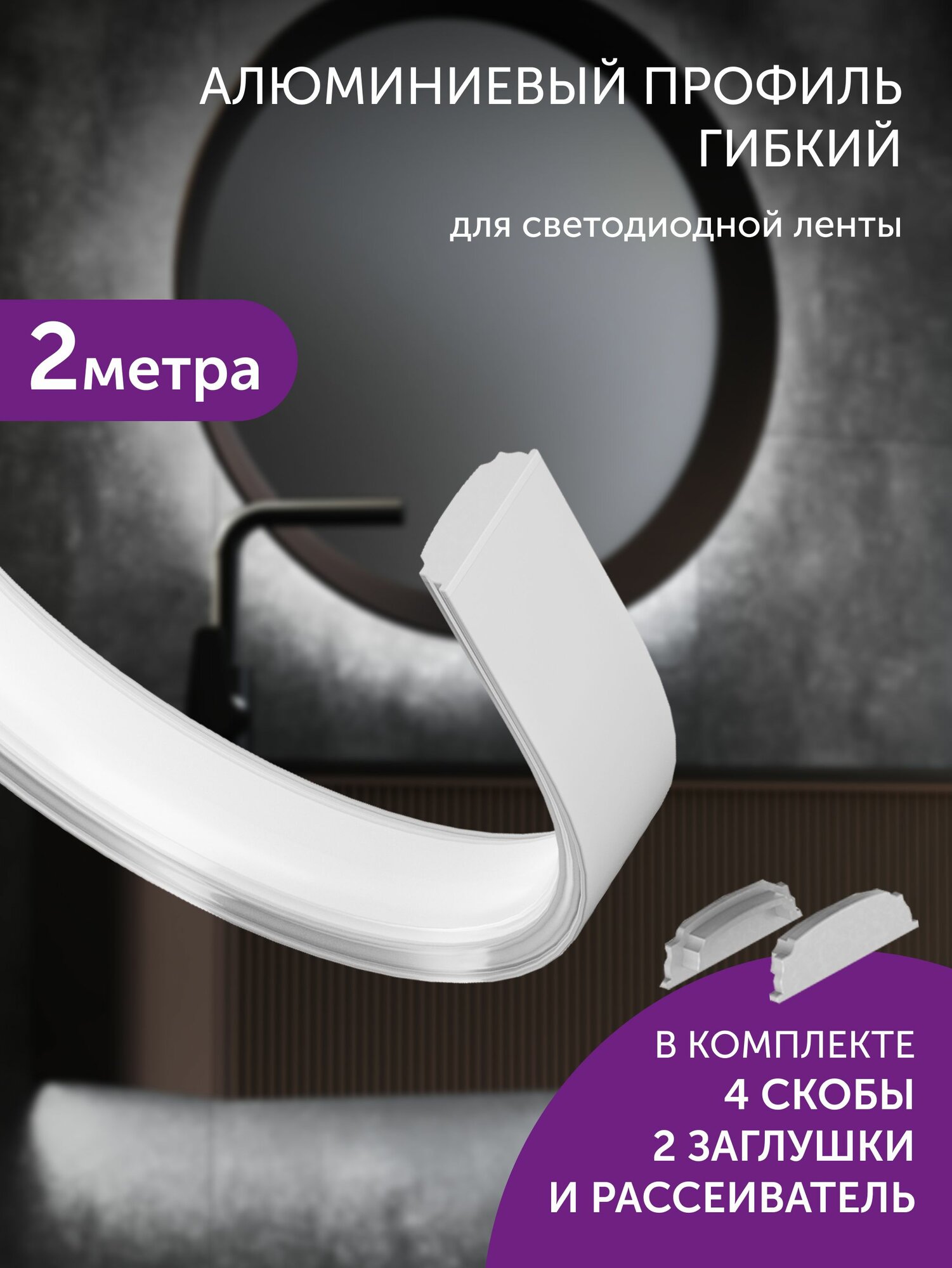 Алюминиевый профиль для светодиодной ленты гибкий накладной 2 метра серый