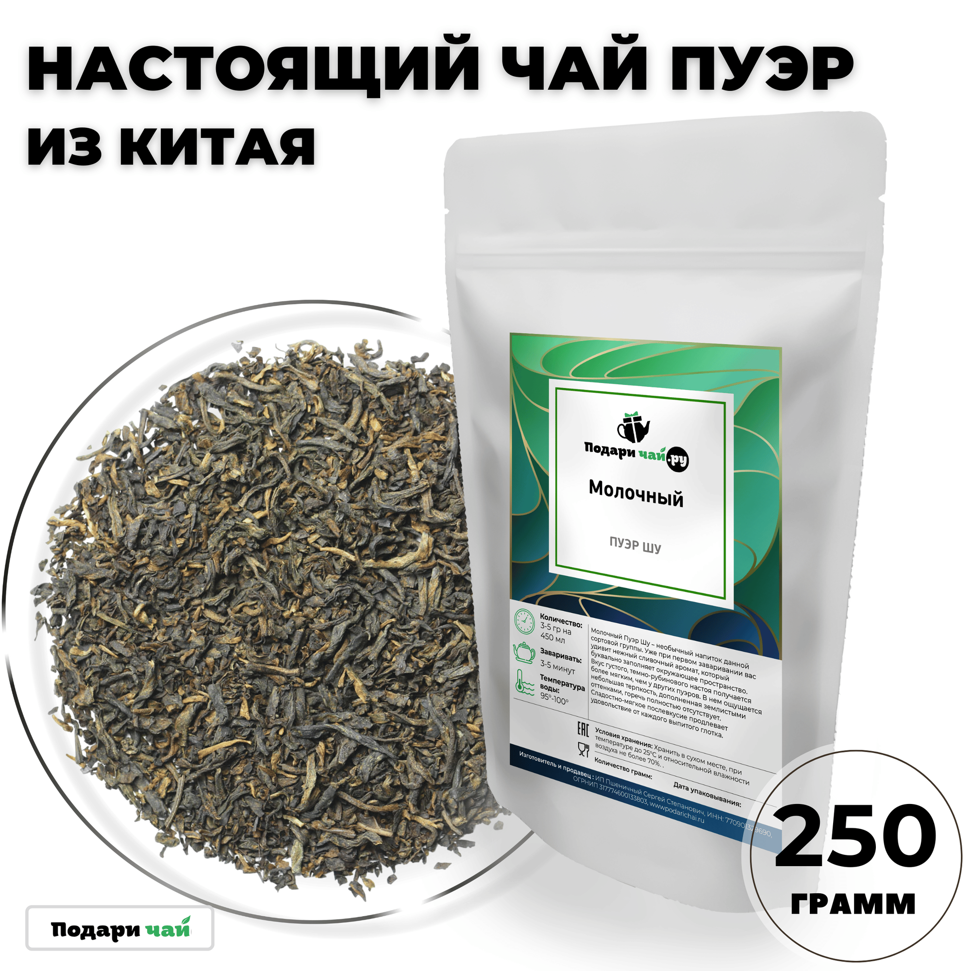 Чай Пуэр Шу Молочный, 250 г