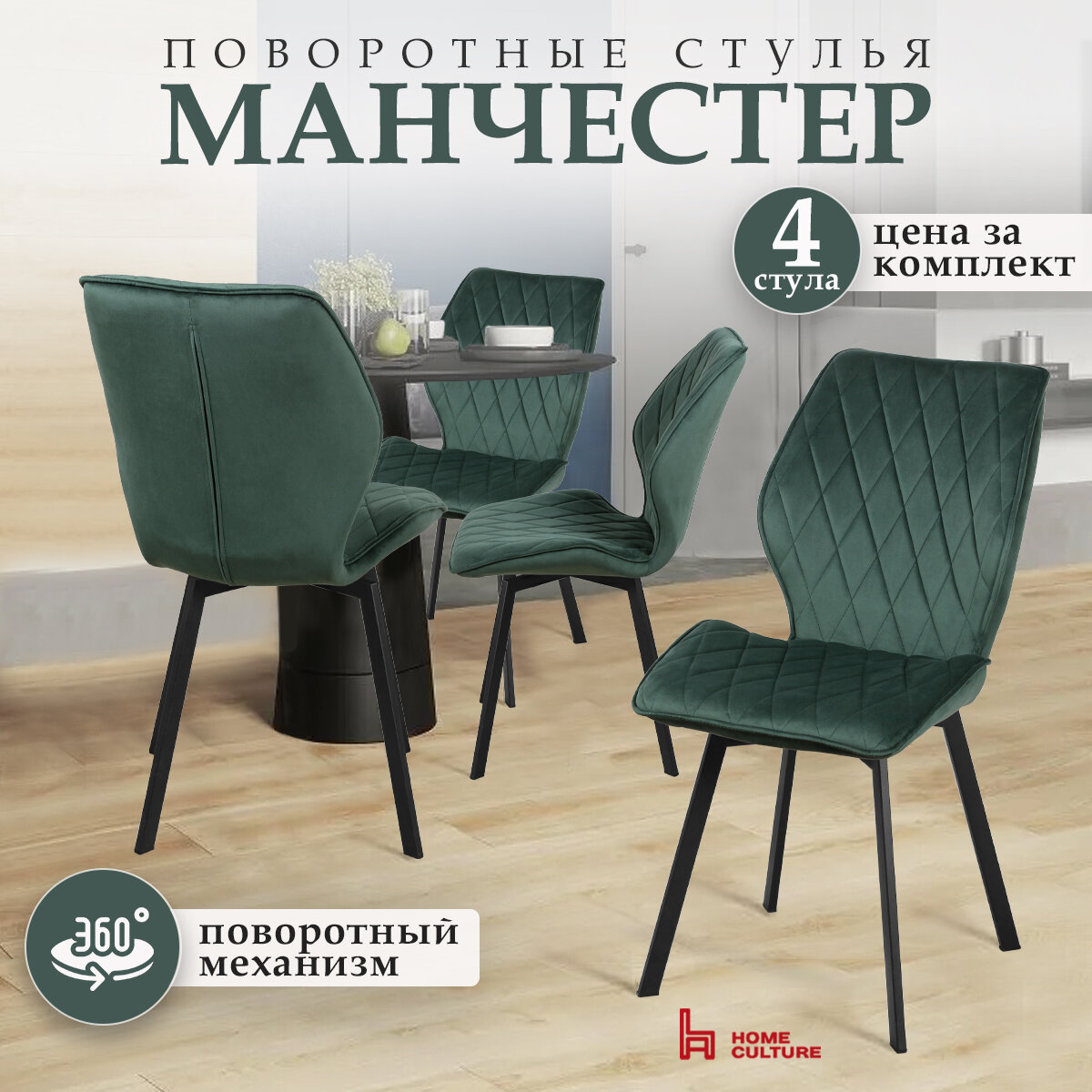 Стулья с поворотным механизмом со спинкой для кухни и дома, комплект 4 шт