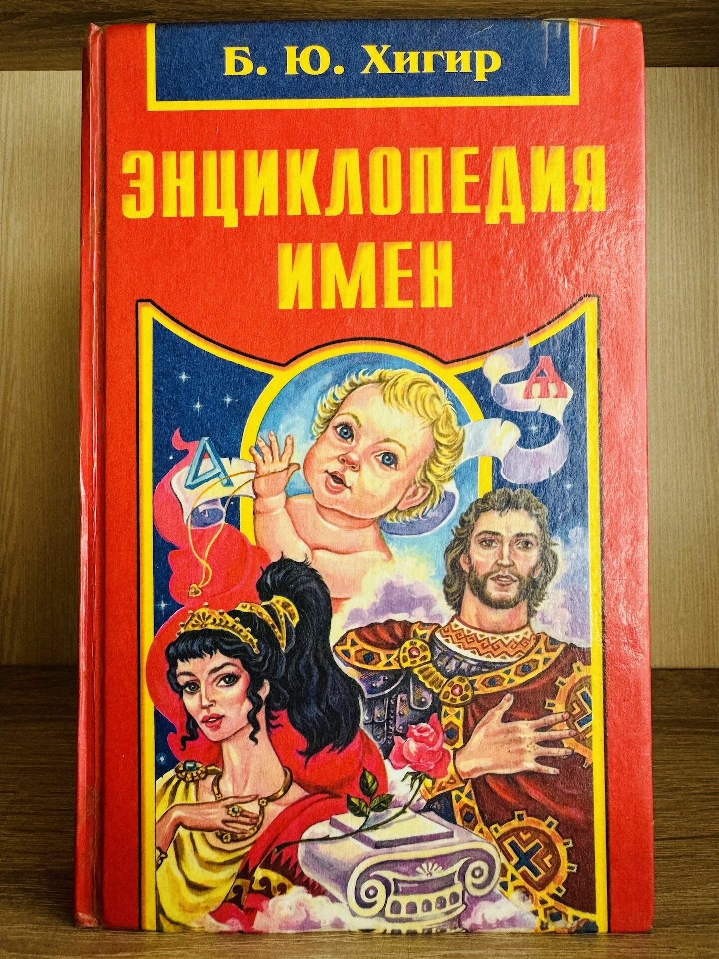Энциклопедия имен