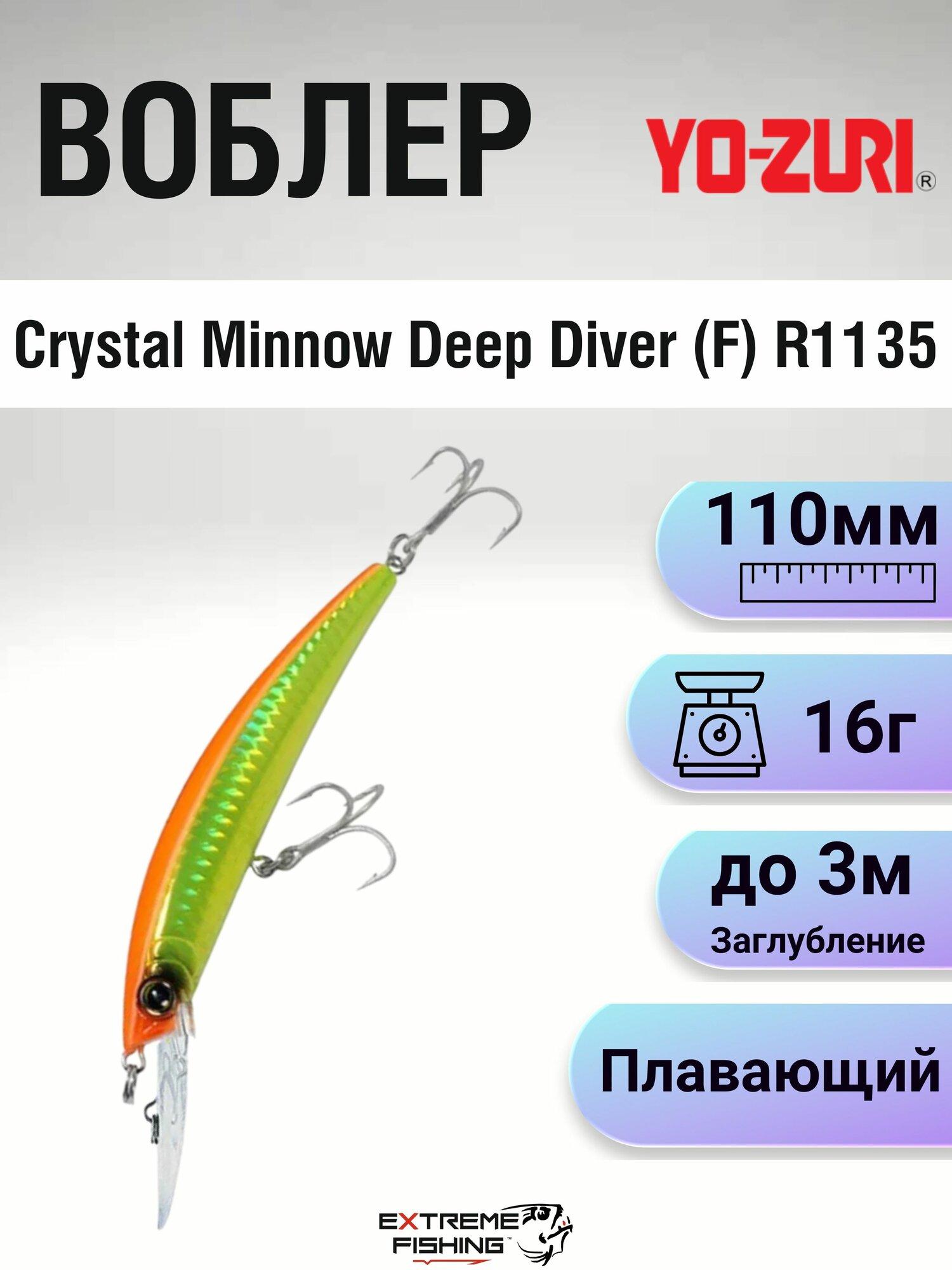 Воблер Yo-Zuri Crystal Minnow Deep Diver (F) R1135, 110мм, 16г, до 3м, HOBG
