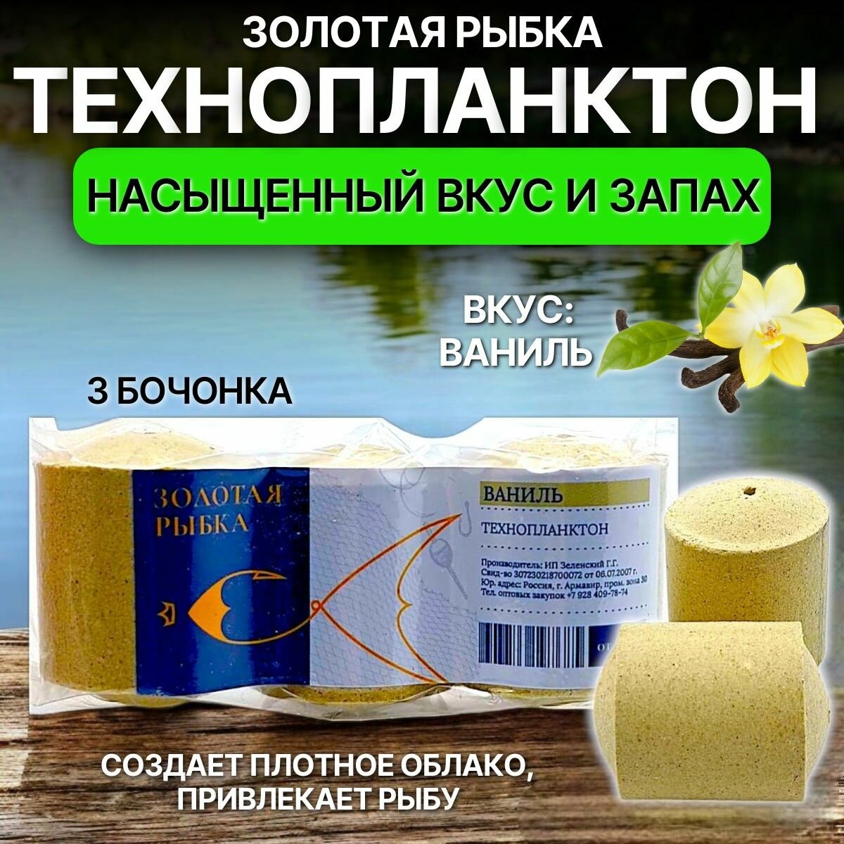 Прикормка для рыбалки - технопланктон "Ваниль" , 3 бочонка