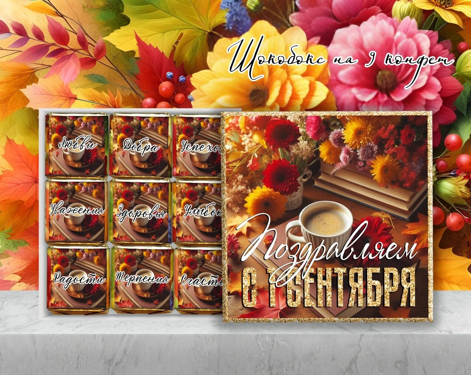 Шокобокс учителю. 1 сентября. день знаний. подарочный набор конфет. 9 конфет