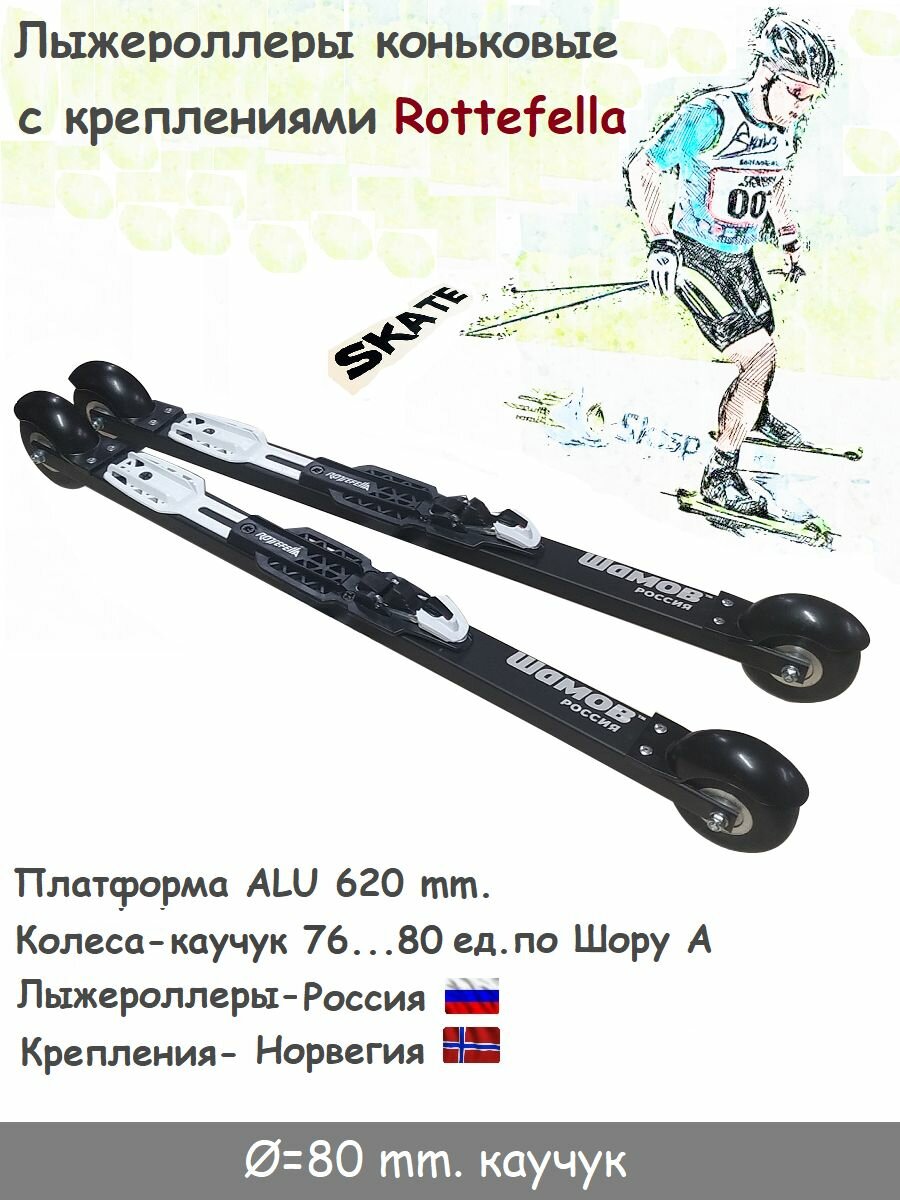 Комплект Лыжероллеры Shamov каучук d-80 коньковые+Rottefella