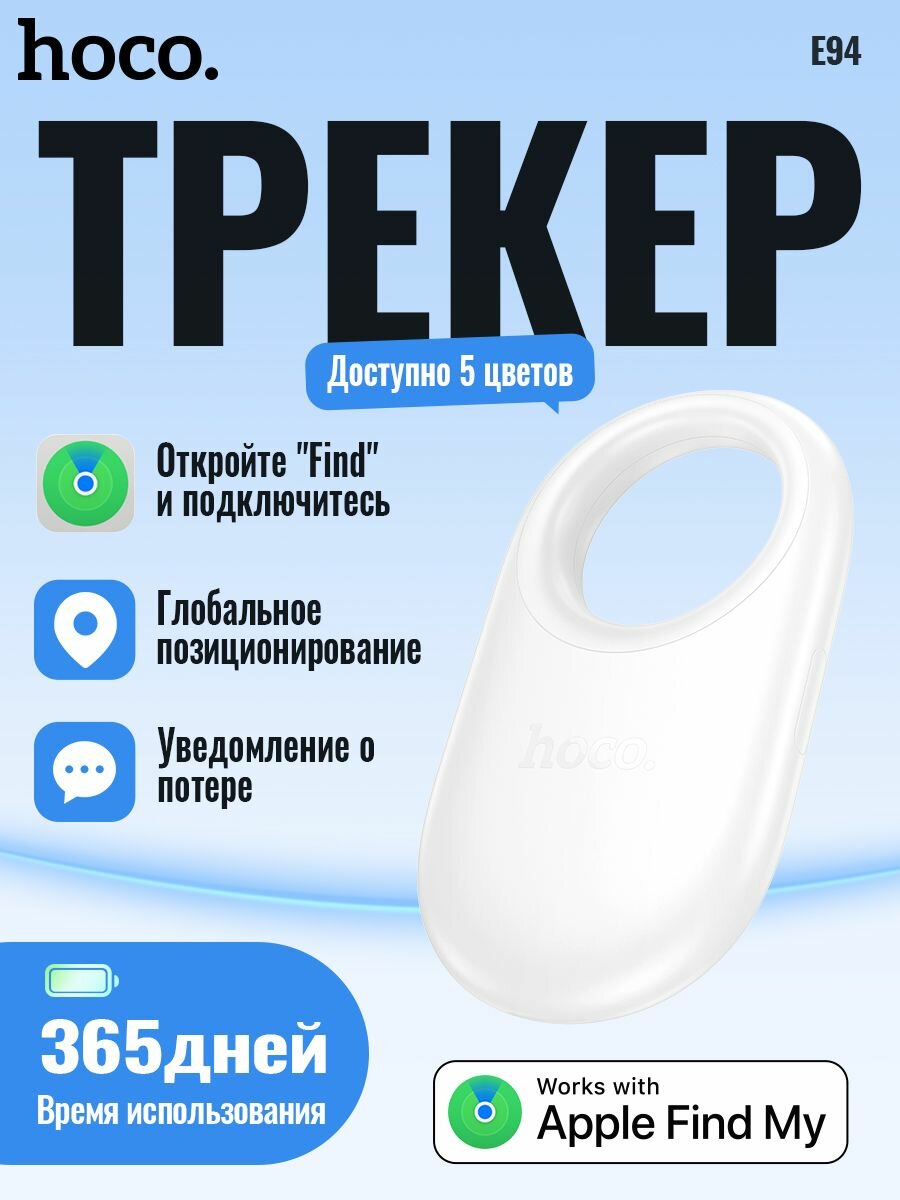 GPS Трекер HOCO Tag E94 работает только с iOS, белый