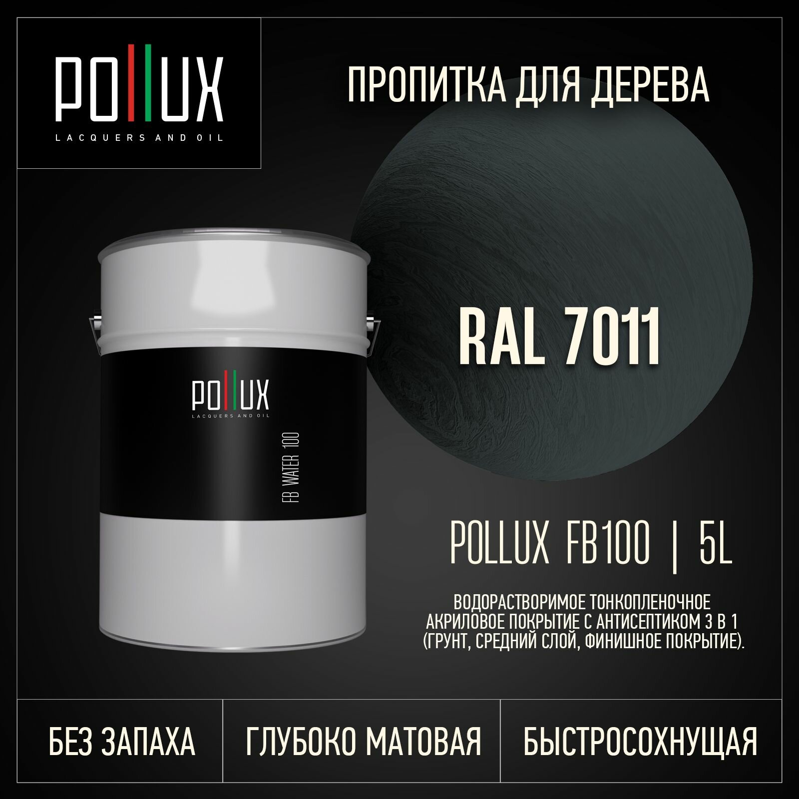 Пропитка для дерева водоотталкивающая акриловая матовая Pollux FB Water 100 3 в 1, антисептик / лазурь / грунтовка для древесины, быстросохнущая, без запаха, цвет железно-серый (RAL7011) 5L