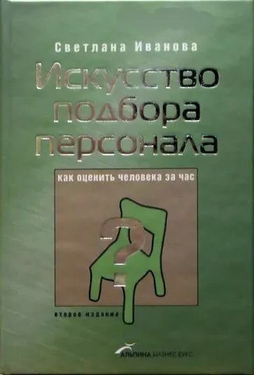 Искусство подбора персонала