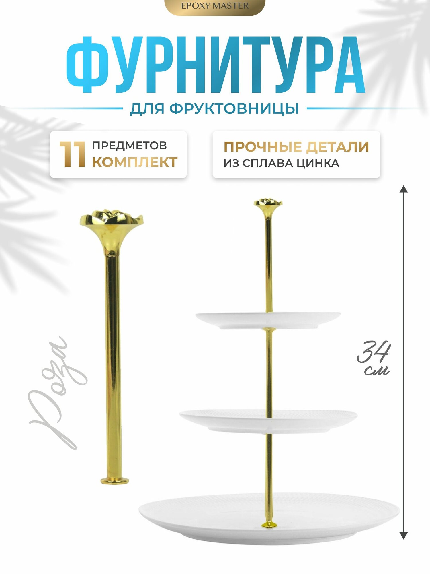 Фурнитура для фруктовницы Роза золотая