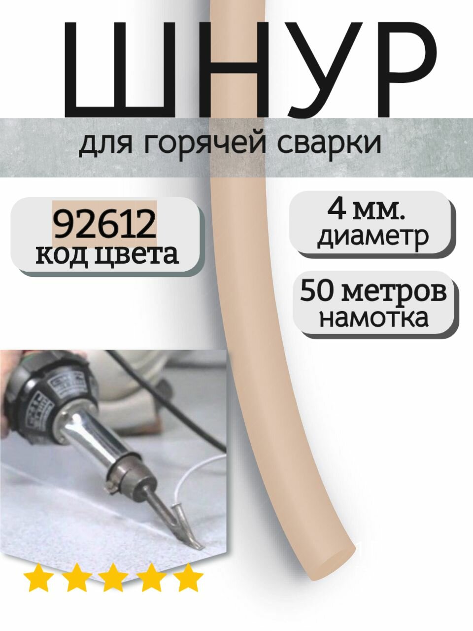 Шнур 50 м, 92612 для горячей сварки линолеума TARKETT Sinteros Horizon