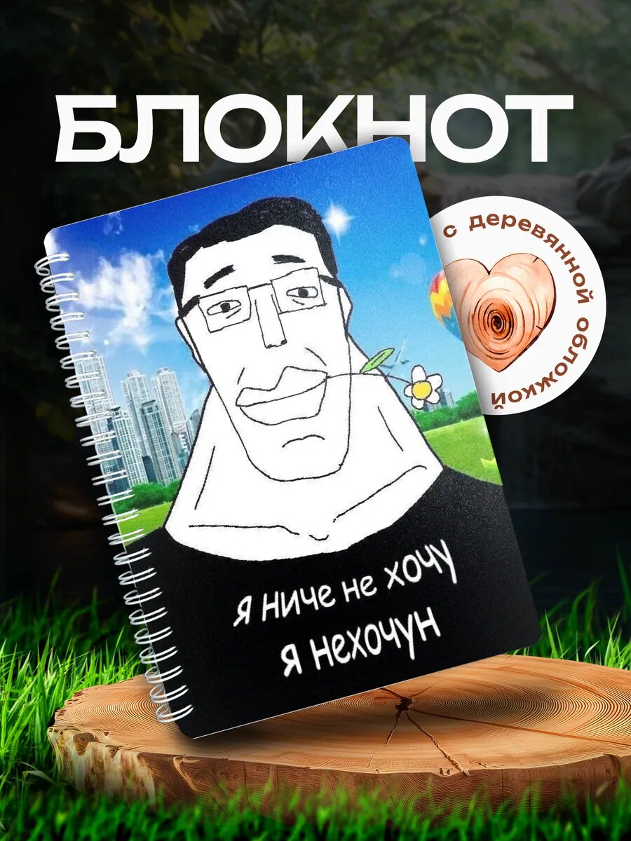 Блокнот деревянный Wood-Book с принтом с приколом, вожак, wojak в подарок ежедневник