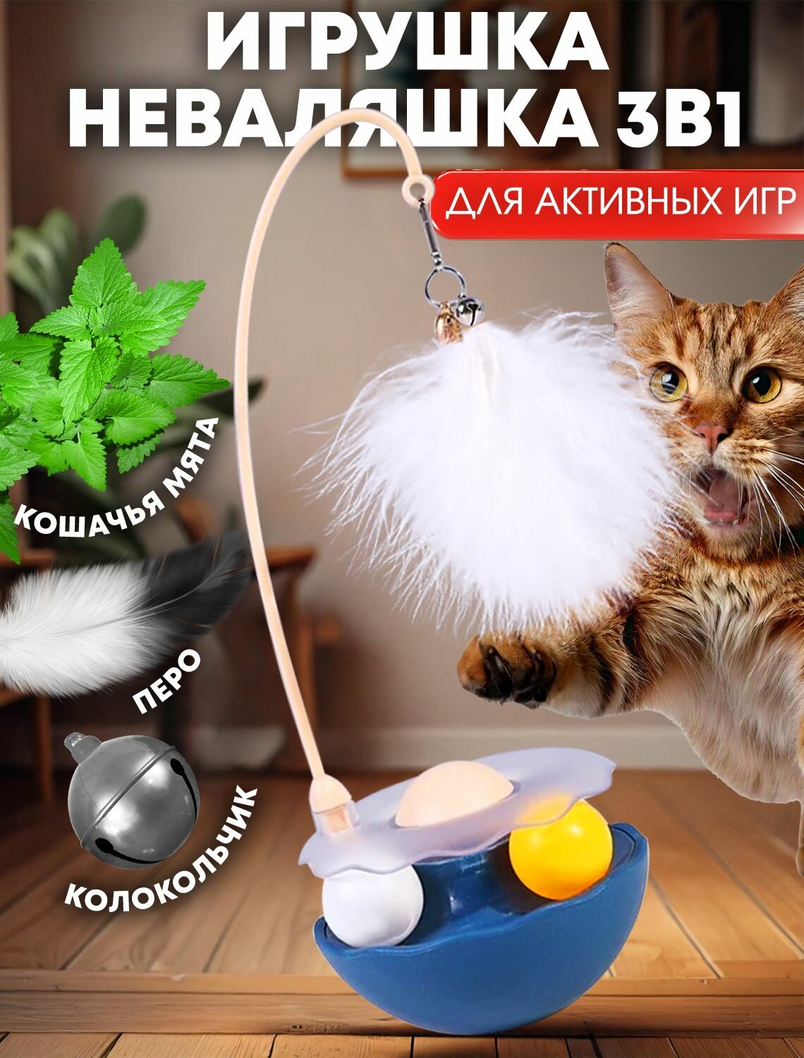 Игрушка интерактивная для кошки неваляшка