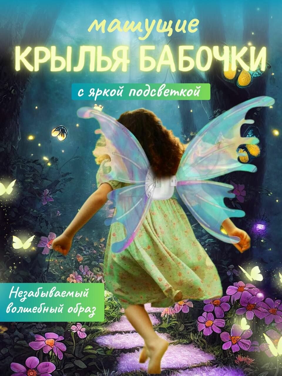 Карнавальные крылья бабочки электрические для девочек
