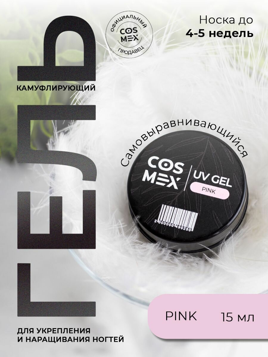 Камуфлирующий гель для укрепления ногтей молочный UV Gel Pink Cosmex 15гр