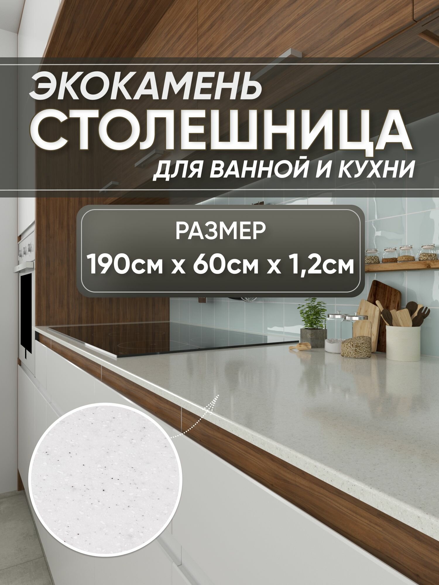 Столешница из искусственного камня 190см х 60см х 1.2см для кухни ванной, глянцевая поверхность, серый