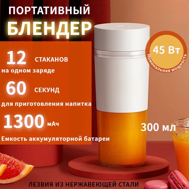 Портативный блендер для смузи Mijia Portable Juice Cup