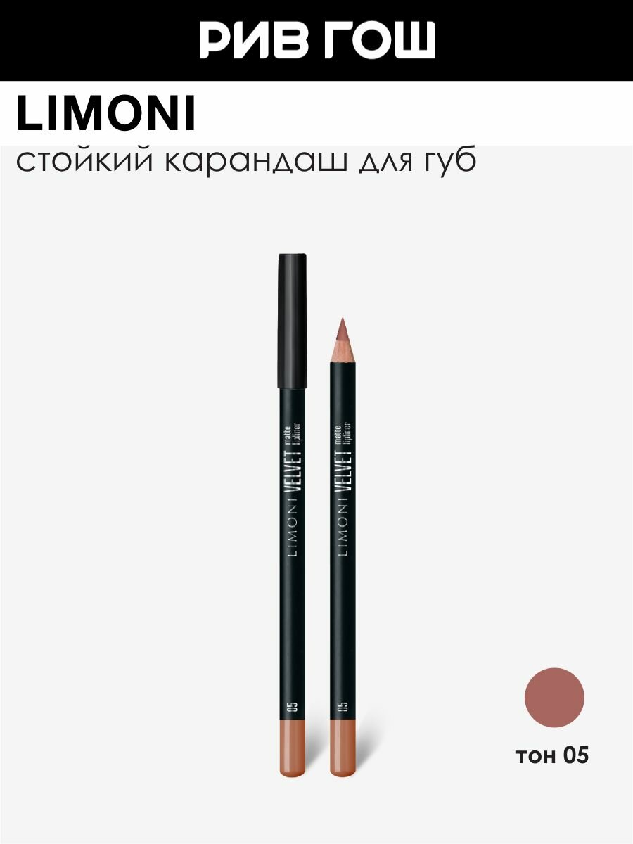 LIMONI Карандаш для губ Velvet Matte Lipliner, 0,95 г, 05