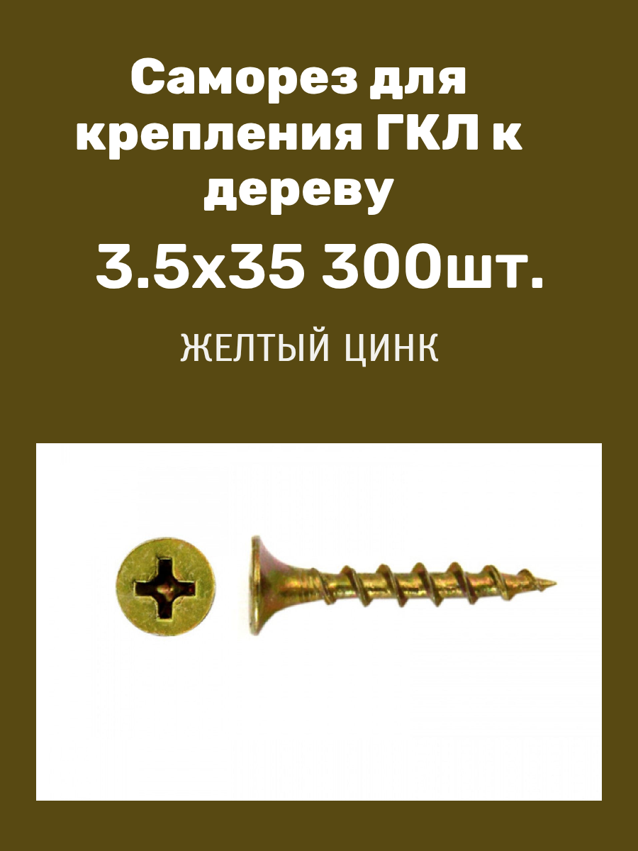 Саморез для крепления ГКЛ к дереву, желтый цинк 3,5x35 (300 шт.) МС