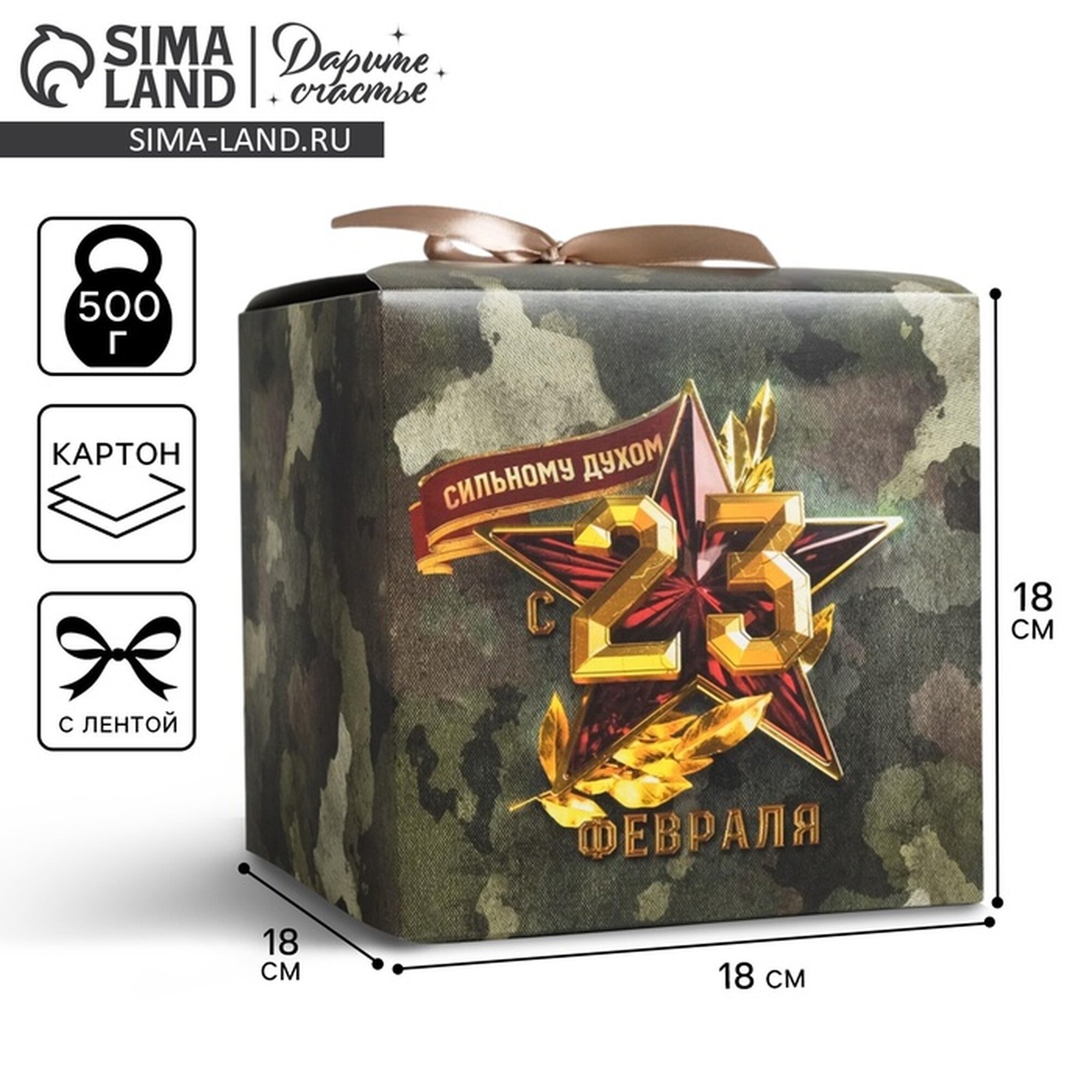 Коробка подарочная «23 февраля», 18 х 18 х 18 см