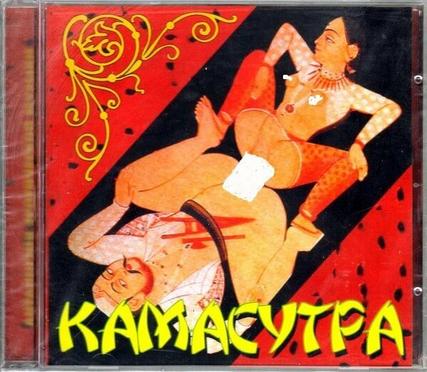 Камасутра. Анталогия эротической музыки (Erotic Records, ER 97-1, 1997) CD