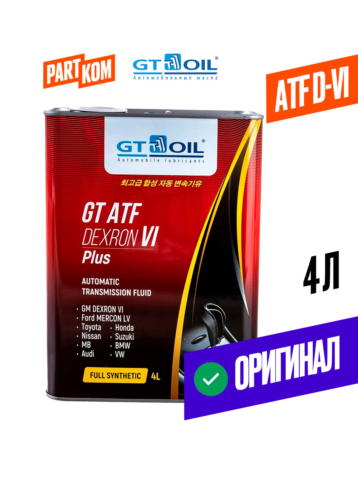 Масло трансмиссионное синтетическое GT OIL GT ATF Dexron VI Plus 8809059408520 4 л